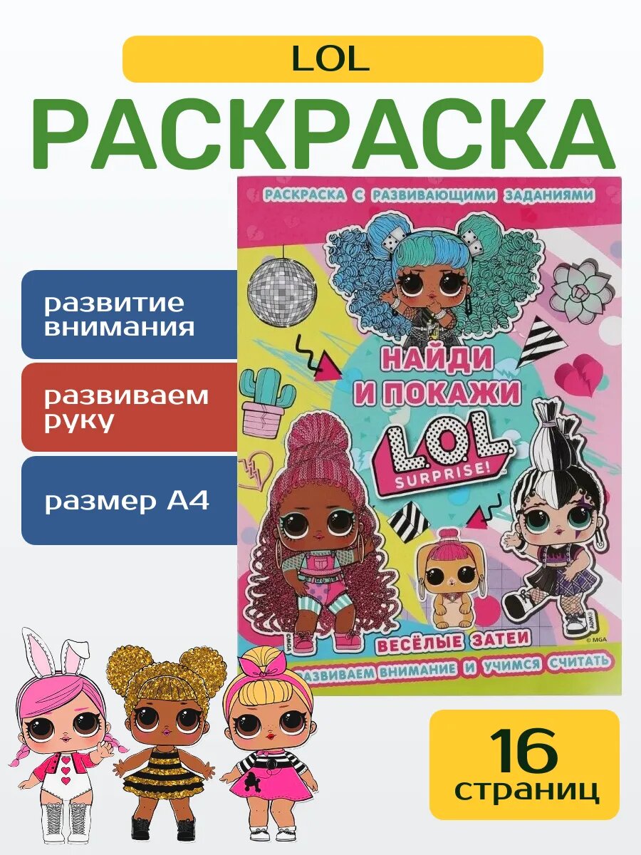 Раскраска Умка "Лол: Найди и покажи", обучающая, формат А4, 16 страниц