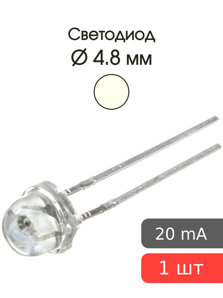 Светодиод d 4.8мм белый теплый 2000mcd, 3000K HLC085-15004