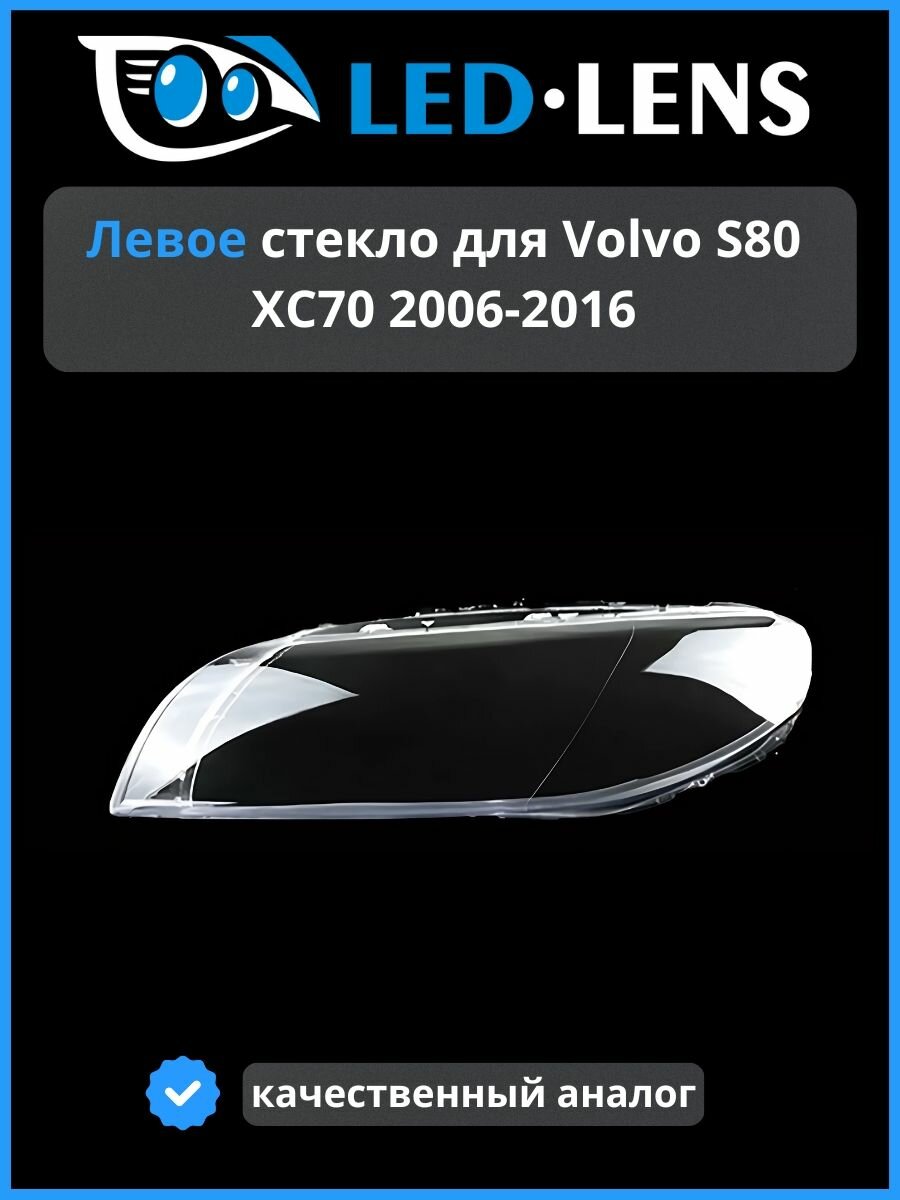 Стекло фары для Volvo S80 XC70 2006-2016 Левое, стекло фары Вольво S60