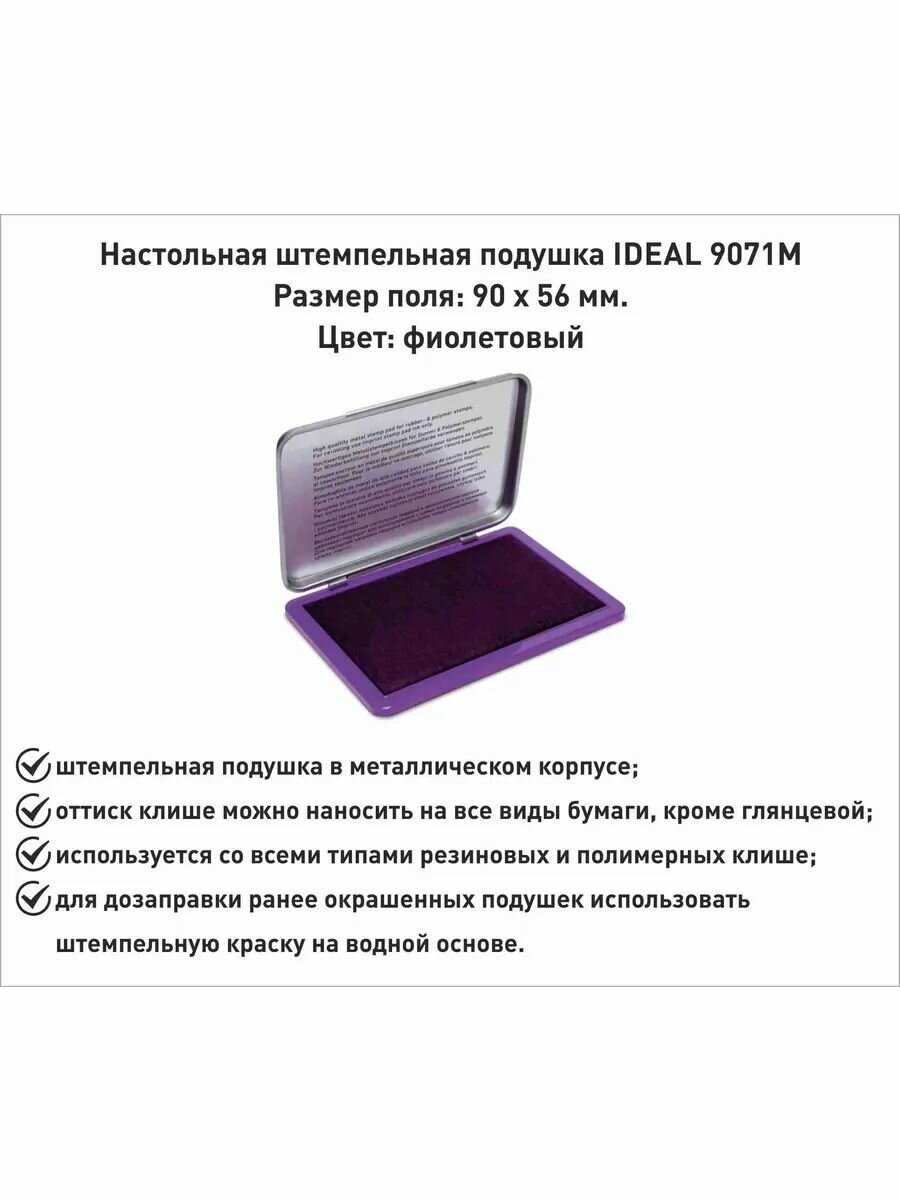 IDEAL 9071M штемпельная подушка, 90х56 мм, фиолетовая