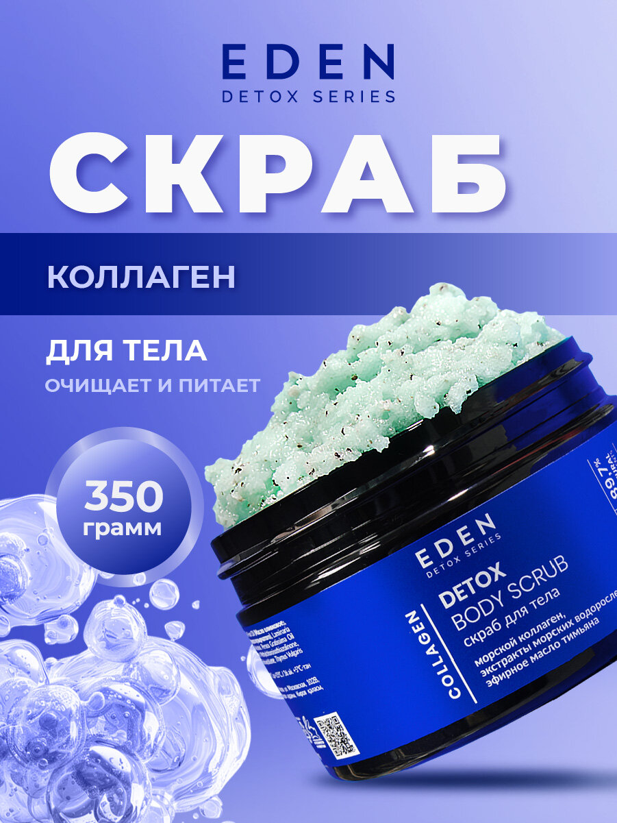 Скраб для тела EDEN солевой с коллагеном натуральный Detox Collagen 350г
