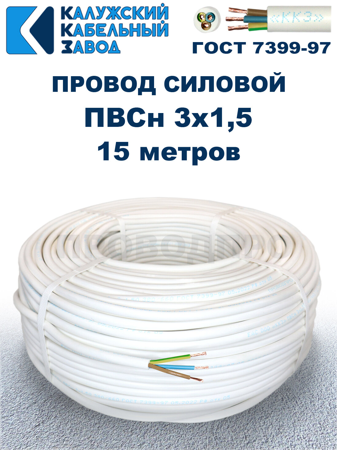Провод ПВС 3х1,5 ГОСТ, 15 метров. Белый. Калужский кабельный завод