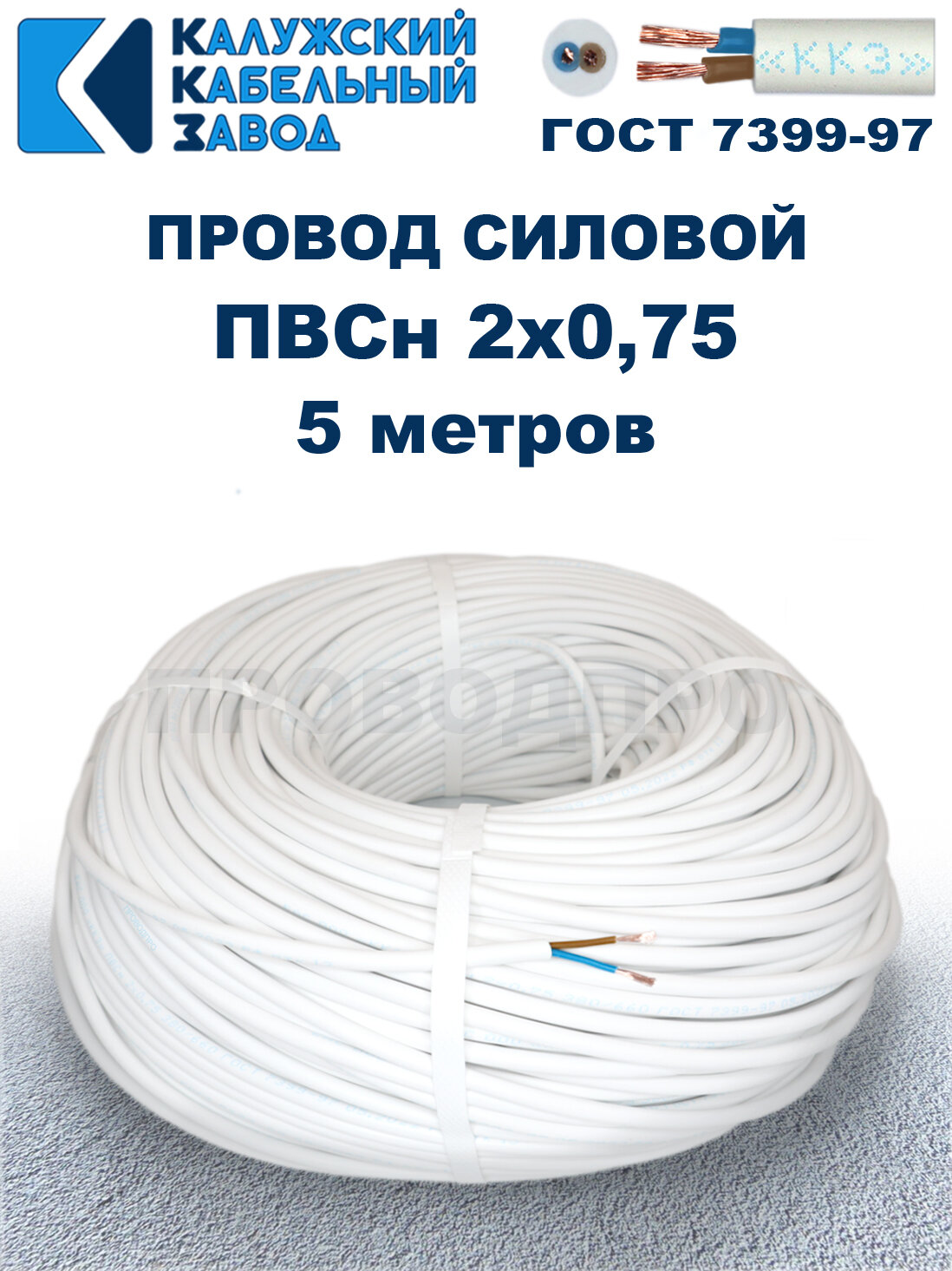 Провод ПВС 2х0,75 ГОСТ, 5 метров. Белый. Калужский кабельный завод