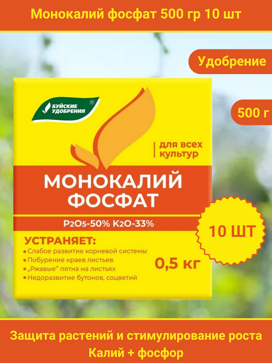 Удобрение Монокалийфосфат (Монофосфат калия), 5 кг (10 упаковок по 500 гр)