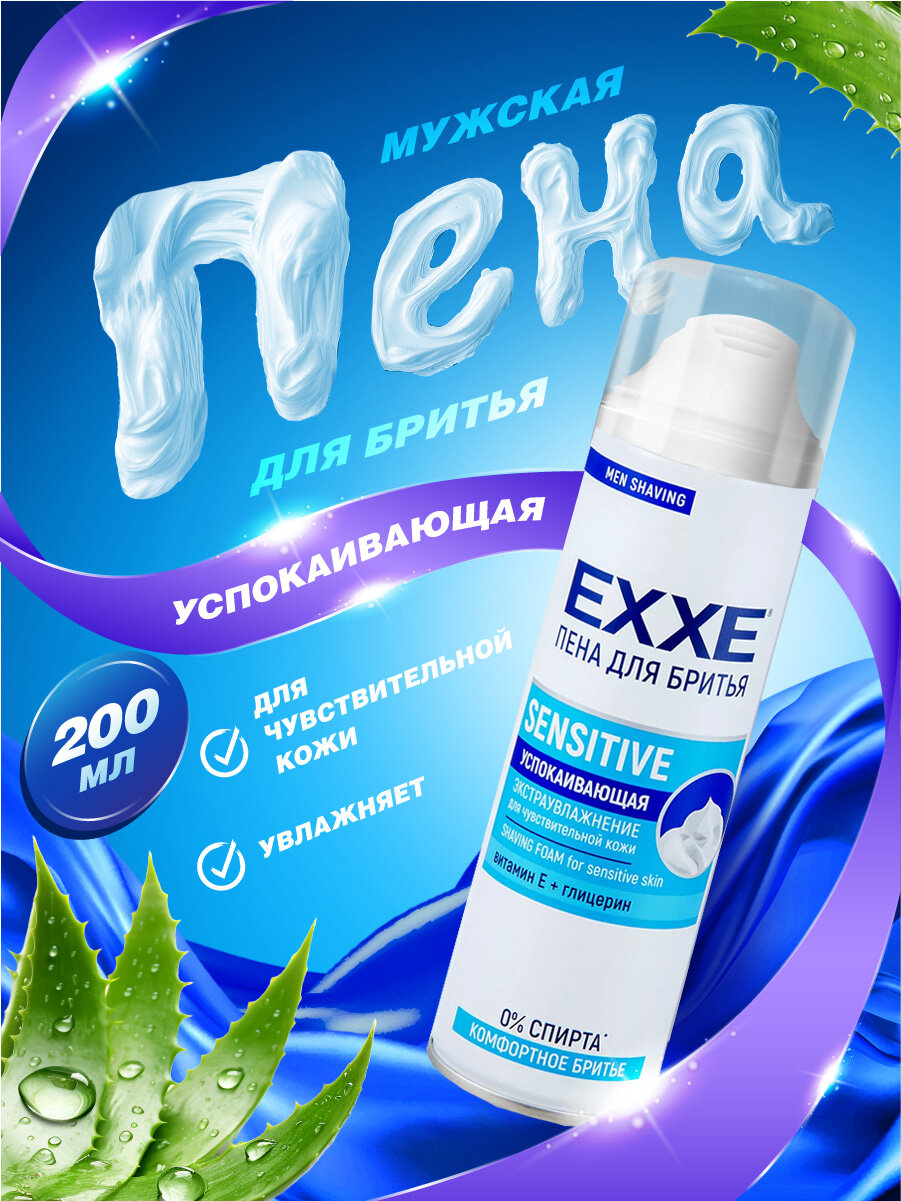 Пена для бритья EEXE Sensitive для чувствительной кожи 200мл