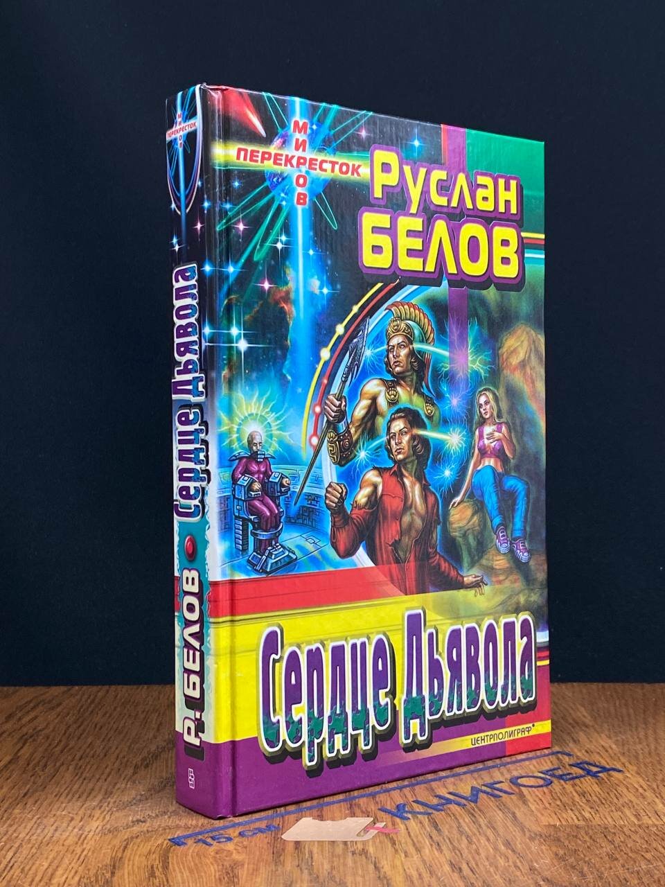 Книга. Сердце Дьявола 2000 (2043002036132)