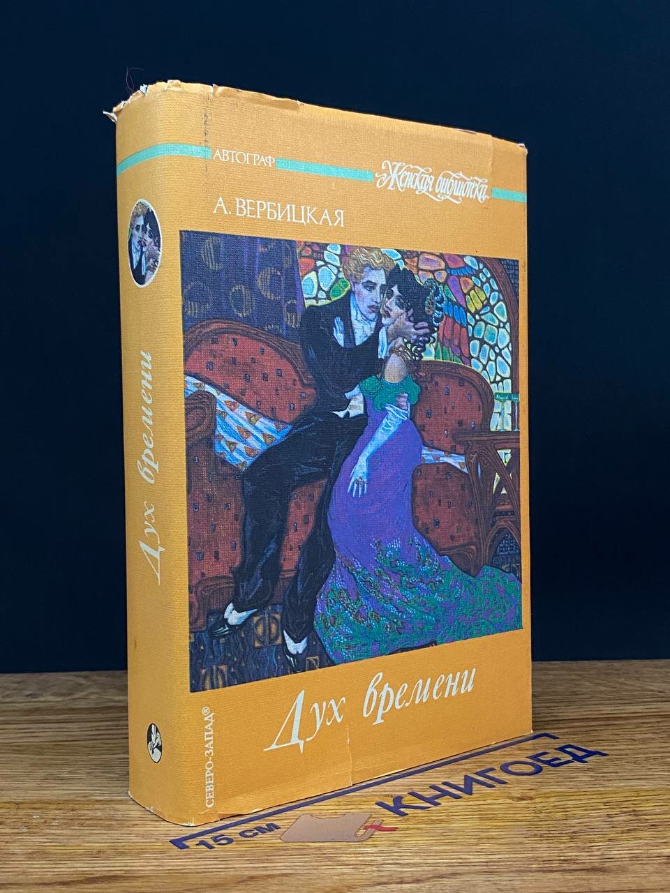 Книга. Дух времени 1993 (2043064989674)