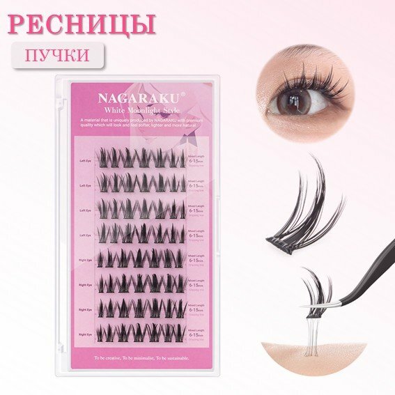 Самоклеящиеся ресницы, готовые пучки NAGARAKU C. 0.07мм. 6-15 мм