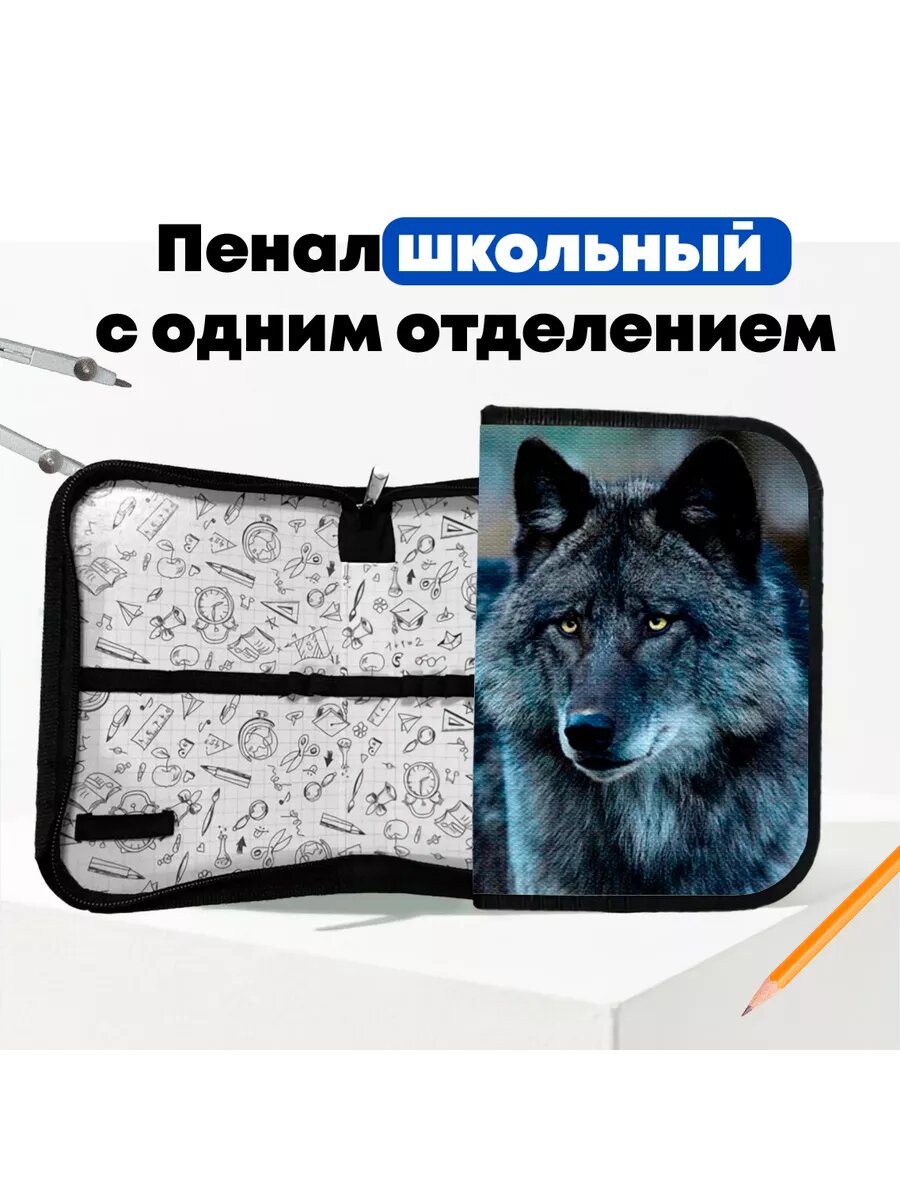 Школьный пенал Волк