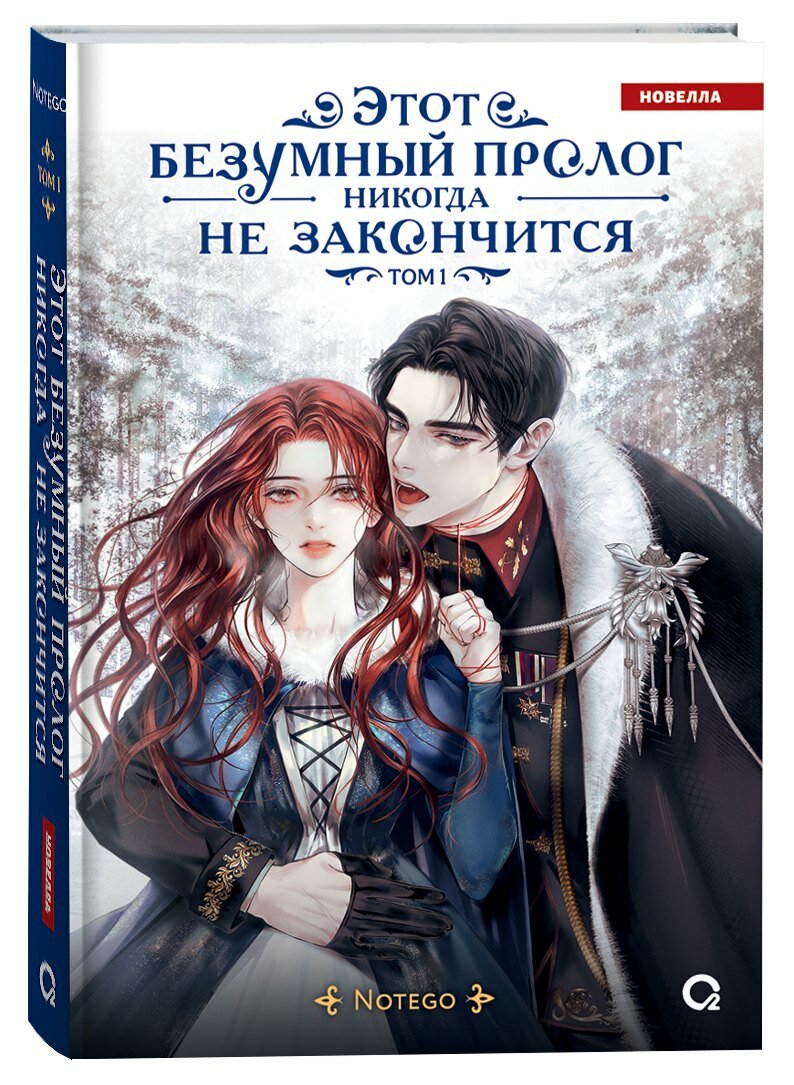 Этот безумный пролог никогда не закончится. Том 1