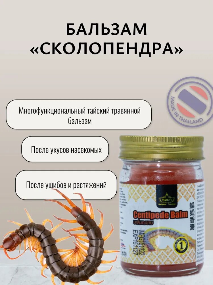 Тайский Бальзам Rochjana Скалапендра на базе яда скалапендры 50 гр