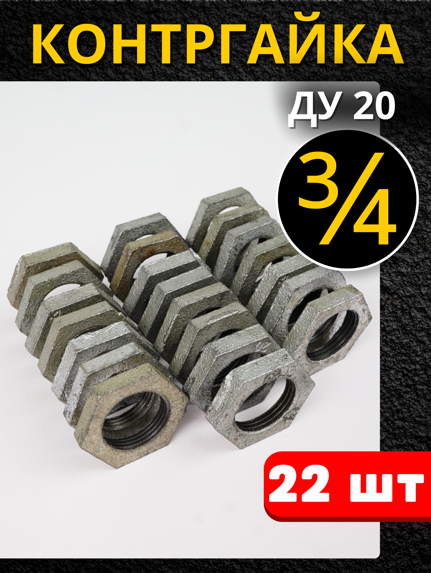 Контргайка 3/4 чугун (Ду20 гост 8961-75) 22шт.