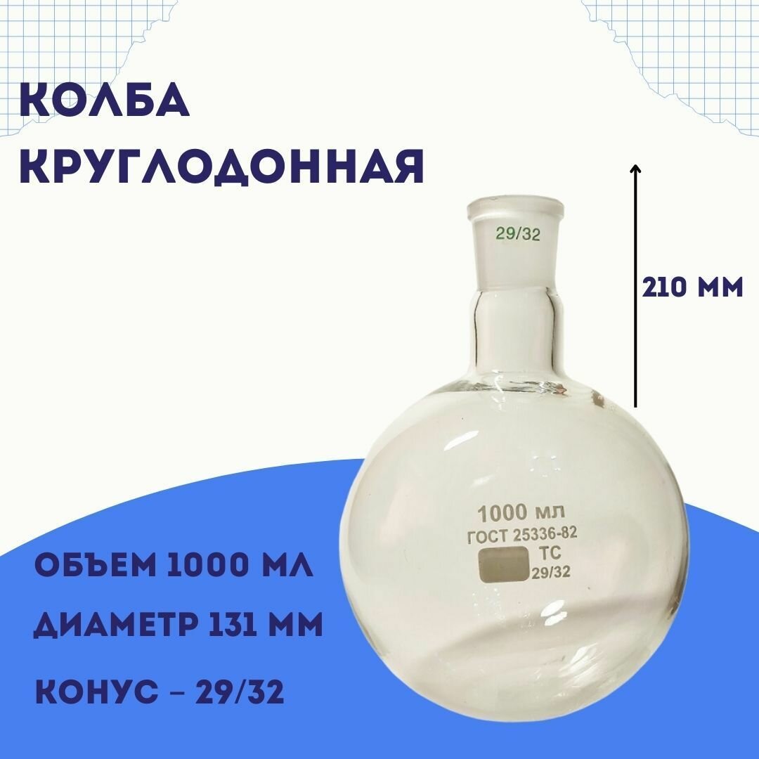Колба круглодонная К-1-1000-29/32 объем 1000 мл