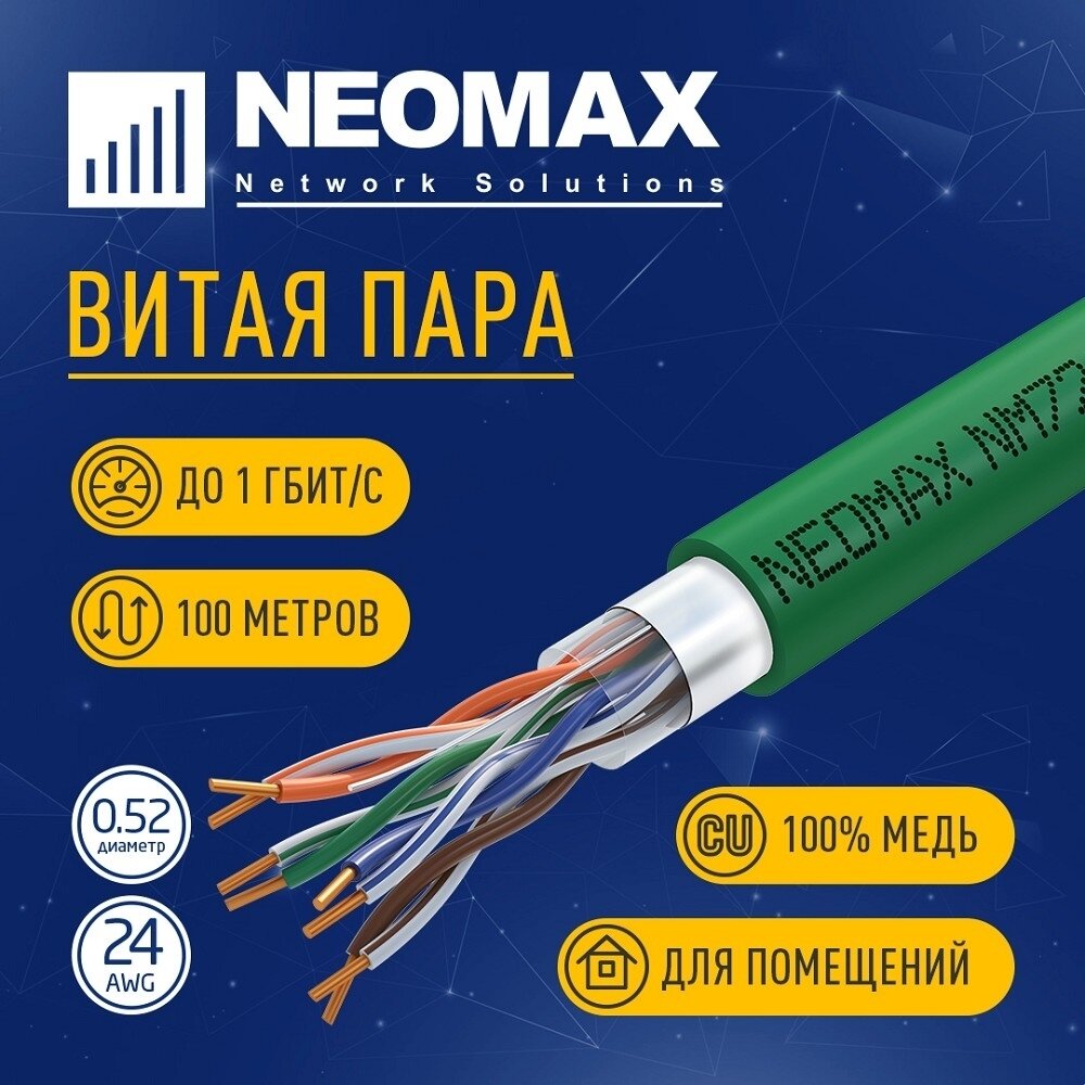 Витая пара Кабель NEOMAX [NM720021-100М-РТ] F/UTP cat.5e 4x2x0.52, 24 AWG, Медь, внутренний, PVCLS нг(А)-LSLTx, 100м, зеленый