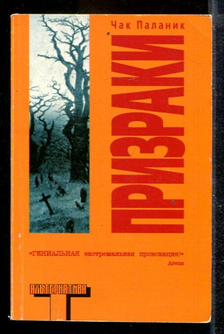 Паланик Ч. - Призраки - 2013