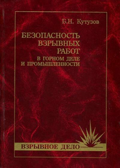 Кутузов Б. Н. - Безопасность взрывных работ в горном деле и промышленности.