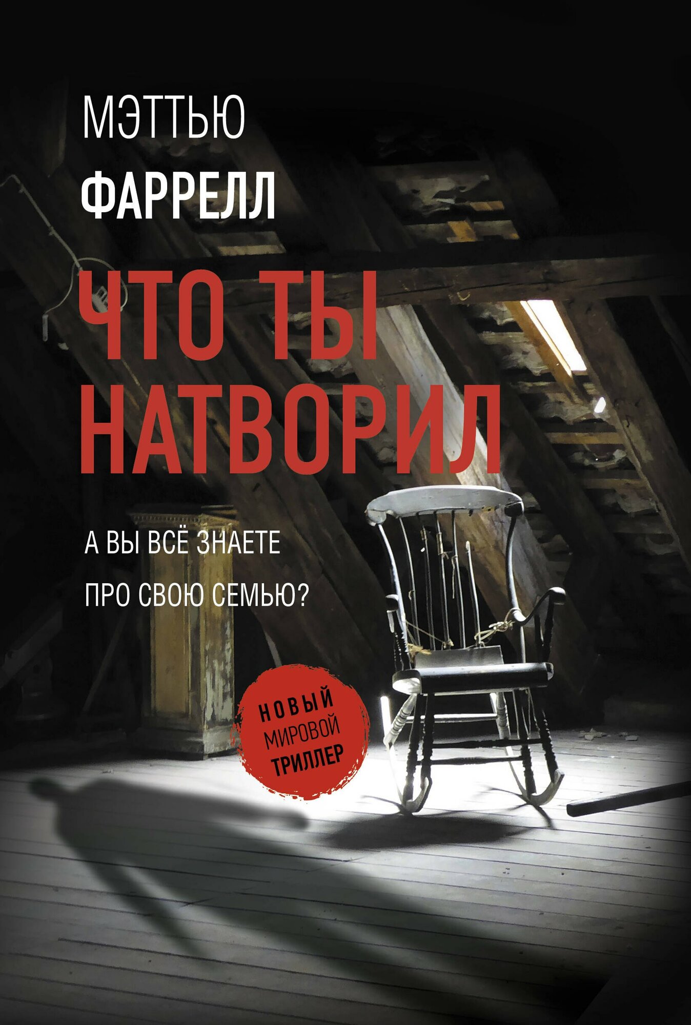 Что ты натворил(Мэттью Фаррелл)
