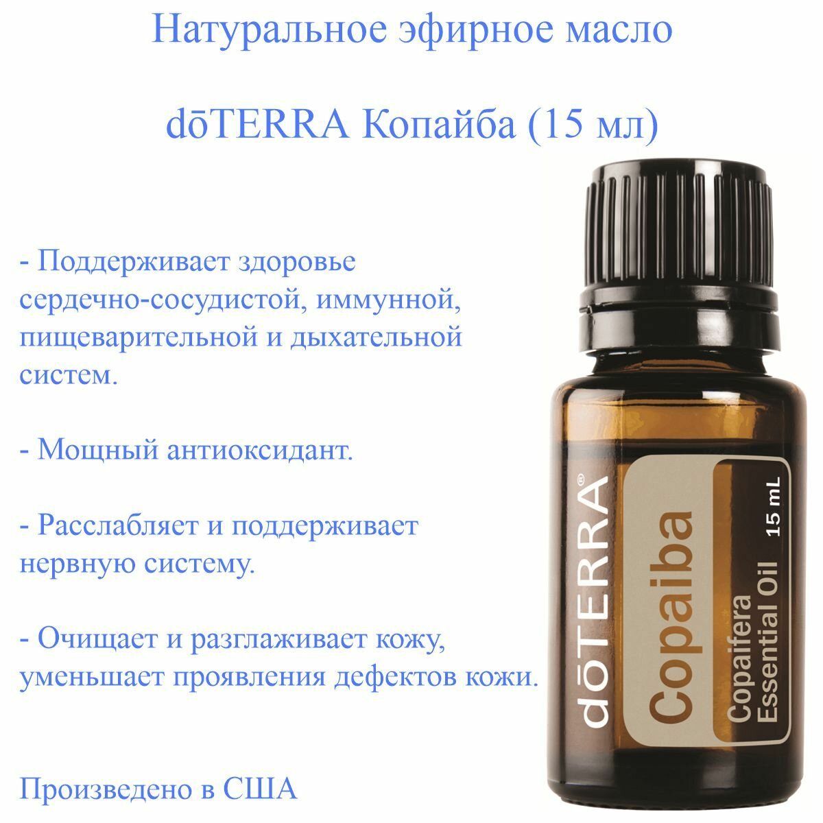 Эфирное масло копайба doTERRA Copaiba 100%, пр-во США doTERRA, 15 мл