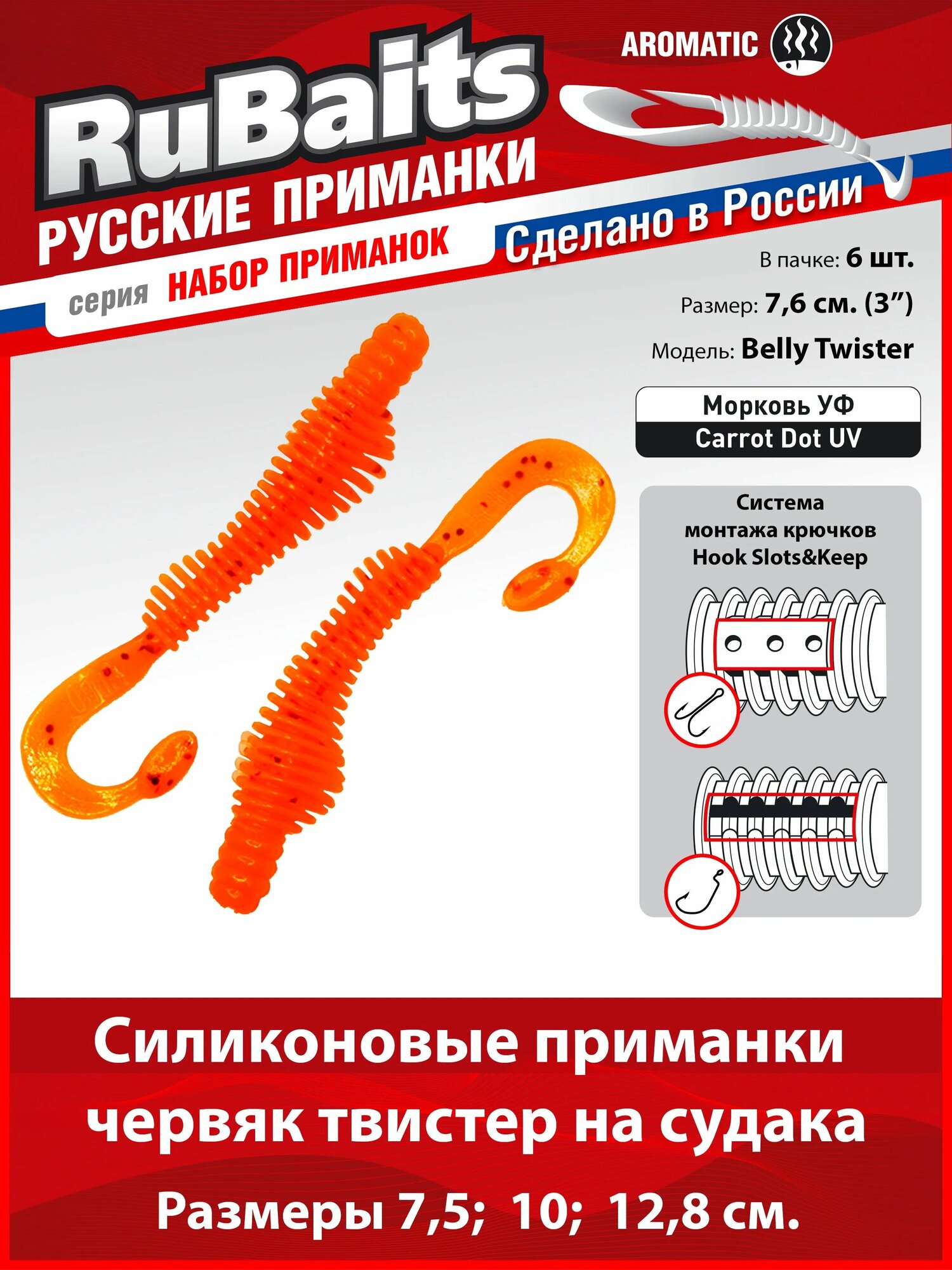 6 шт. 7,6 см Cиликоновые приманки для рыбалки. RuBaits Belly Twister твистер червяк. Набор приманок на окуня щуку. Морковь УФ/Carrot Dot UV