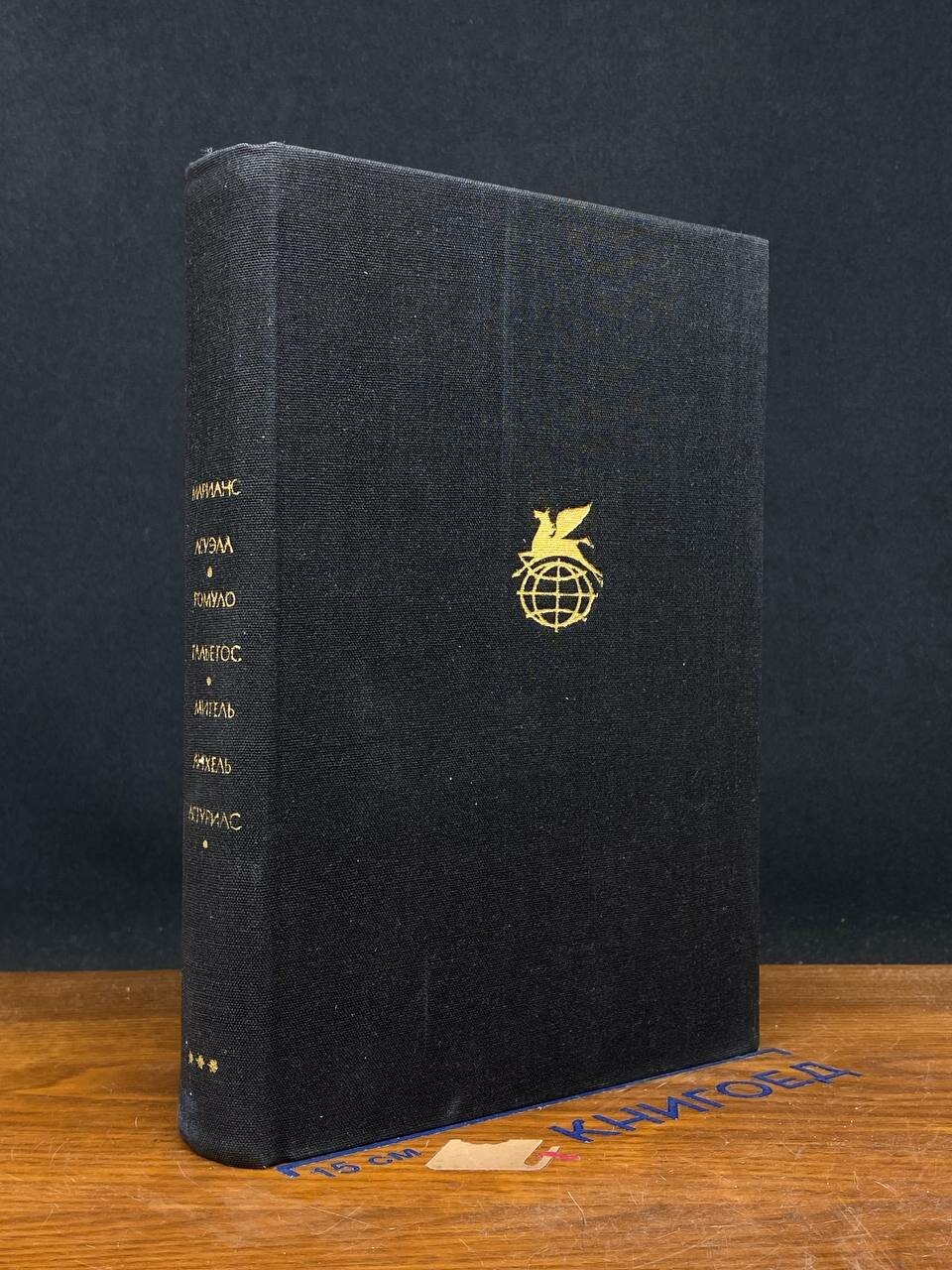 Книга. Те, кто внизу. Донья Барбара 1970 (2043200349140)