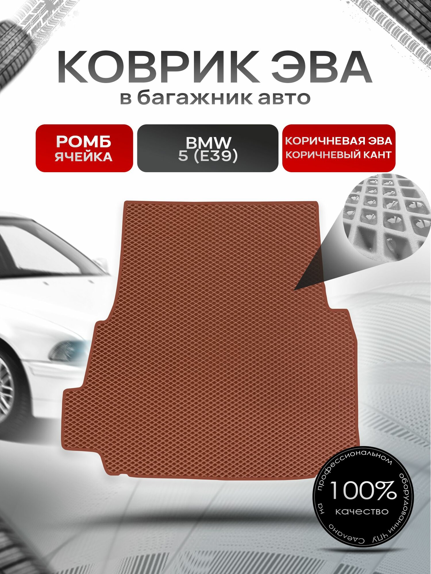 Коврик в багажник ЭВА ромб для авто BMW / БМВ 5 серия E39 1995-2004 Г. В. коричневый с коричневым кантом