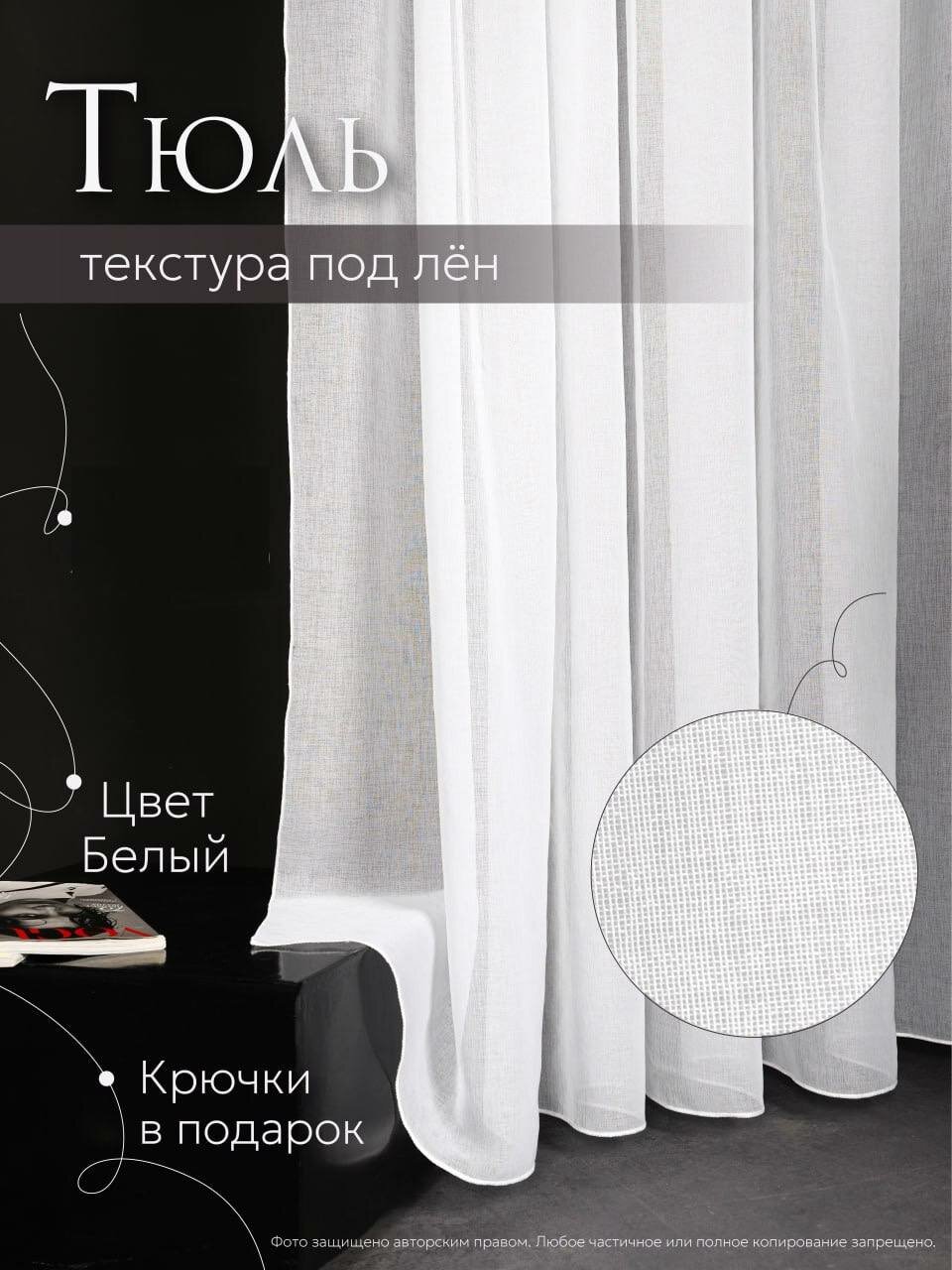 Тюль под лен батист 600х255