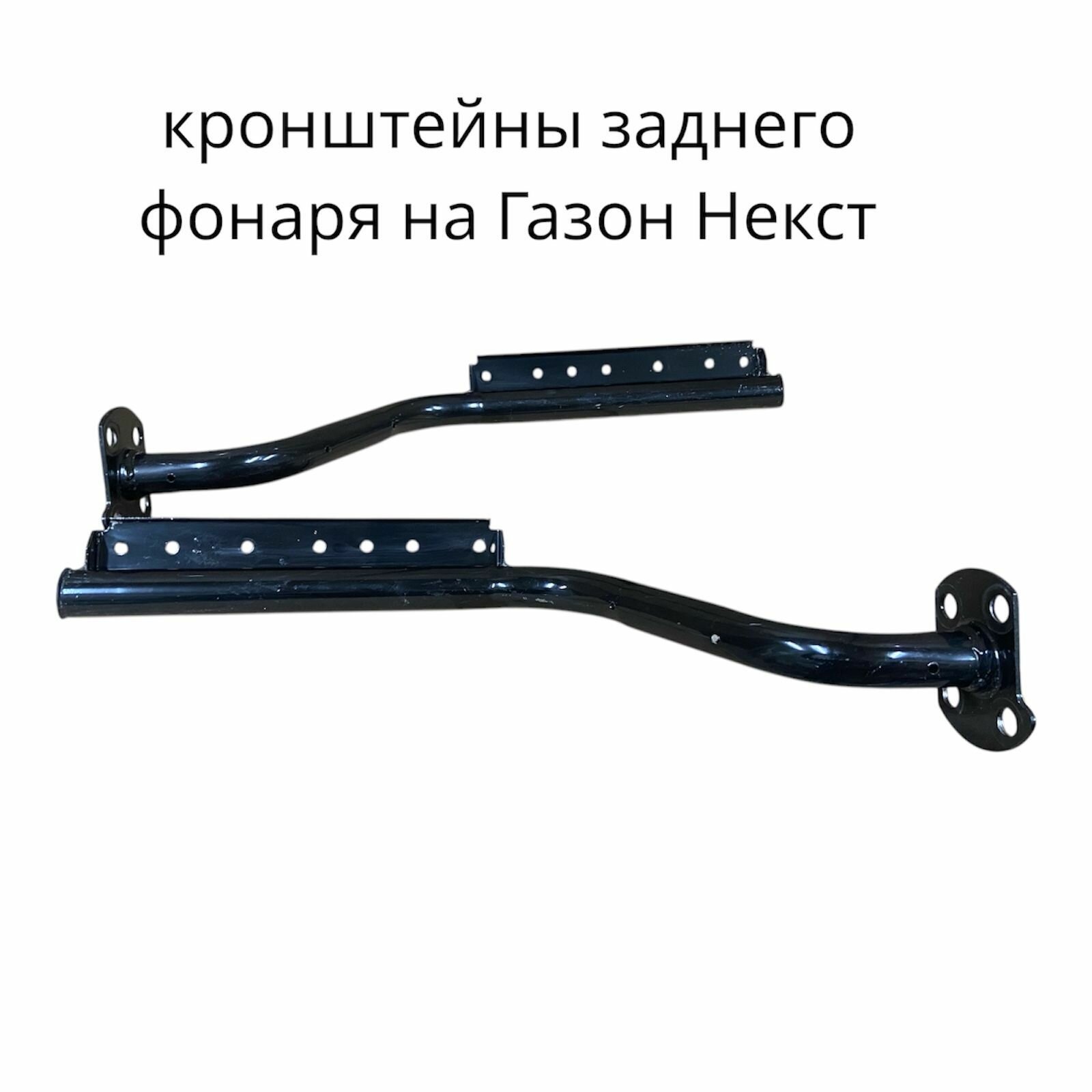 Кронштейн ГАЗон Next крепления фонаря заднего, комплект