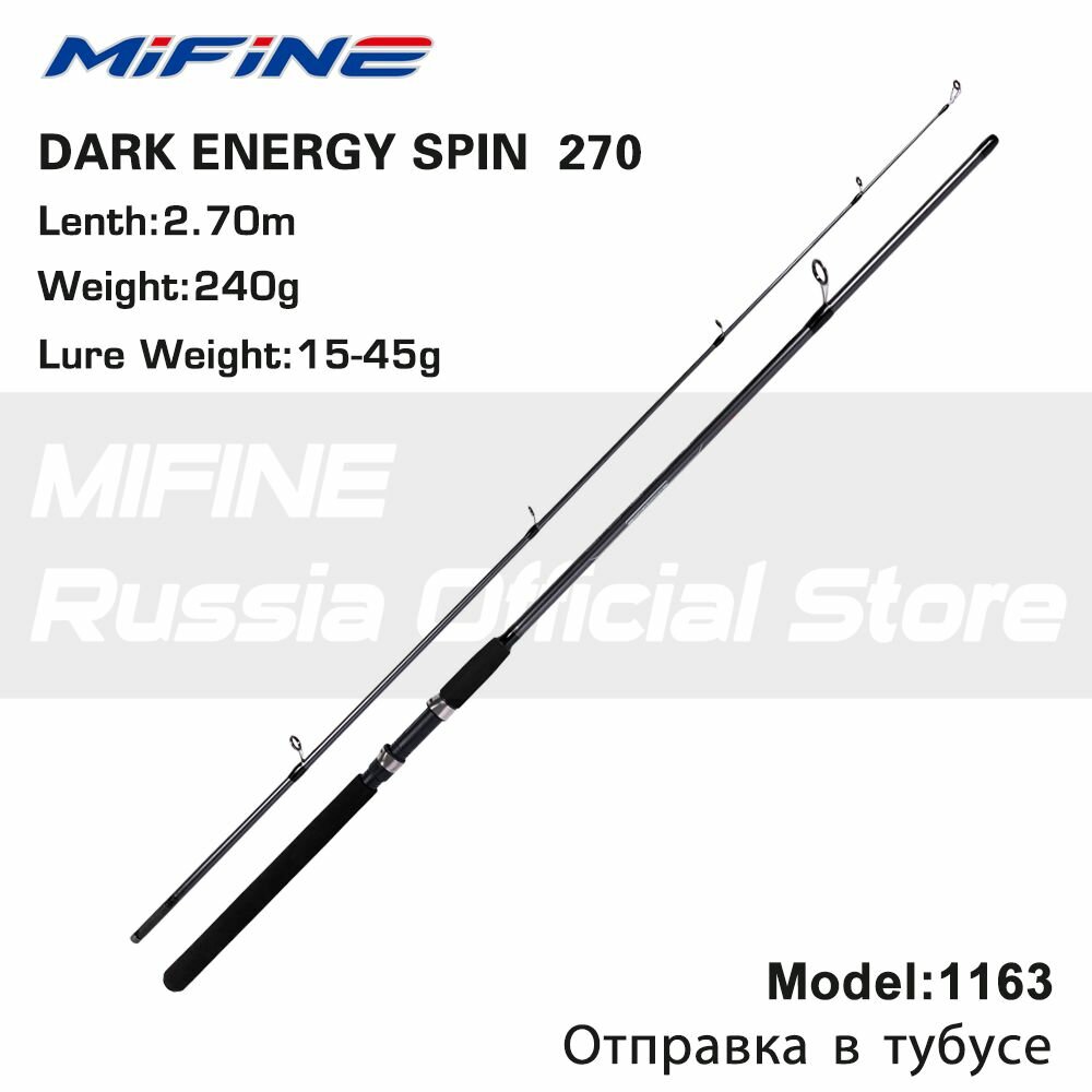 Штекерный спиннинг Mifine DARK ENERGY SPIN (15-45G) - 270см