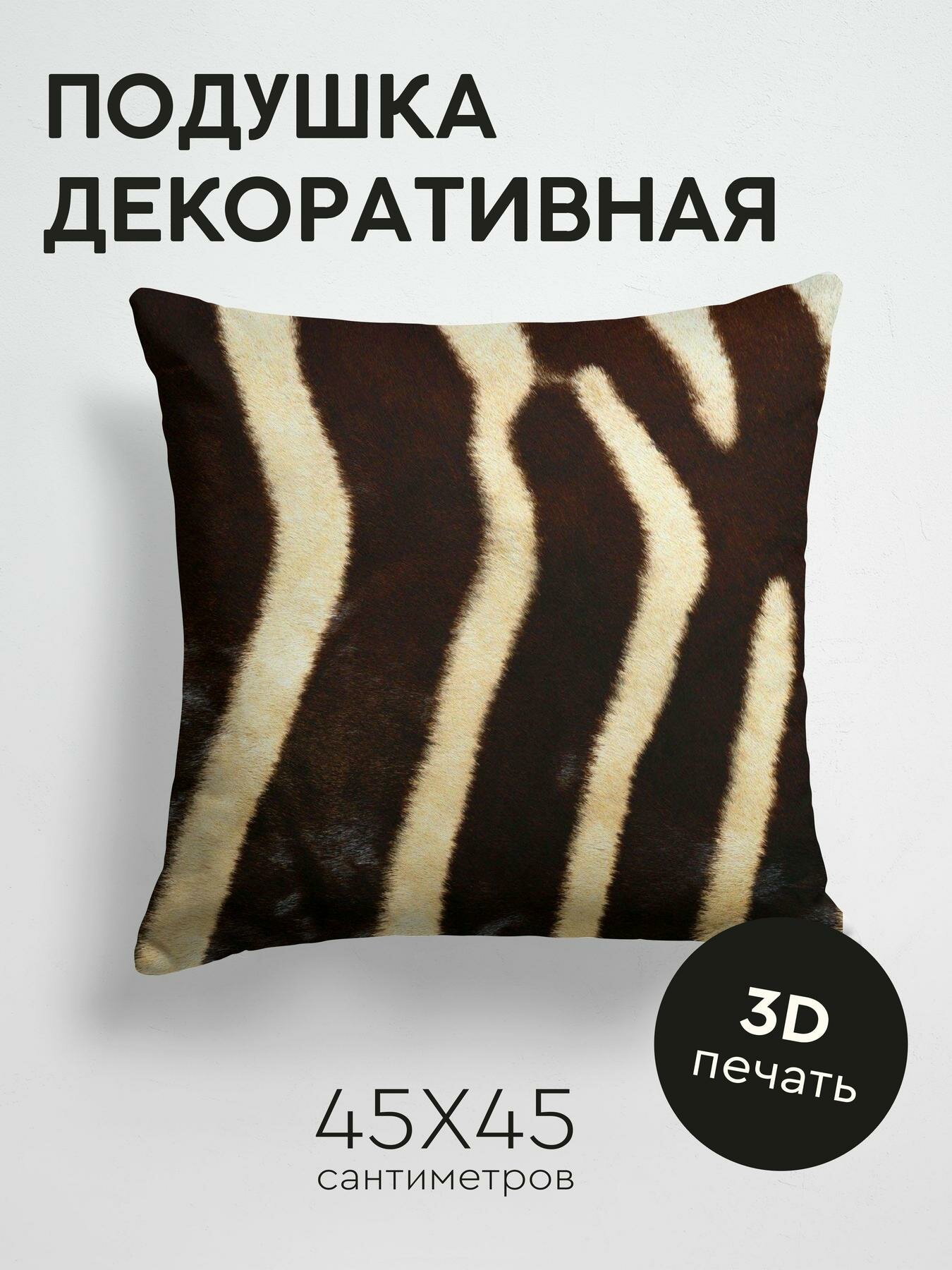 Подушка декоративная, 45x45см / Текстуры / зебра / мех / полосы / линии