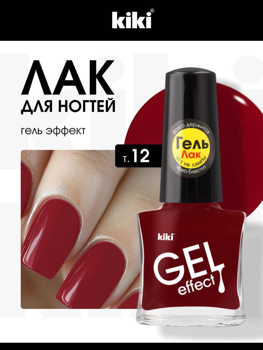 Лак для ногтей Kiki глянцевый стойкий Gel Effect, тон 012 темно-алый