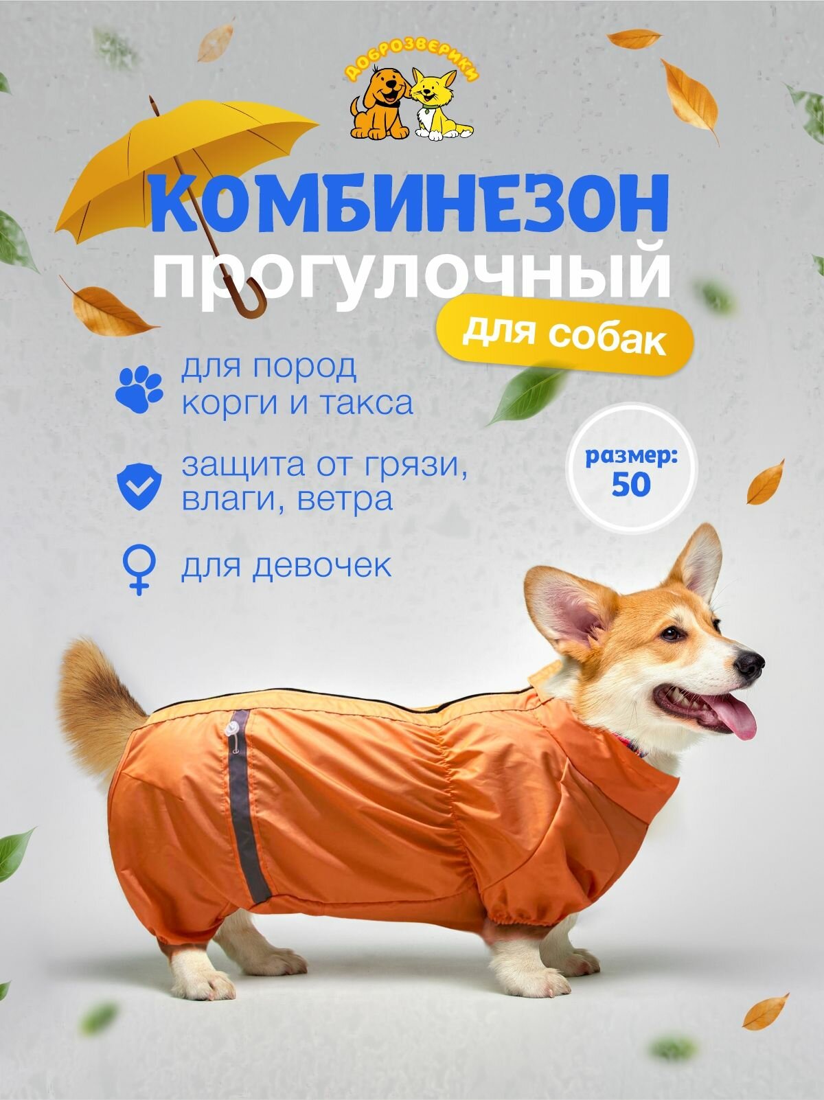 Комбинезон для собак Доброзверики для девочки р.55, оранжевый, дождевик для собак