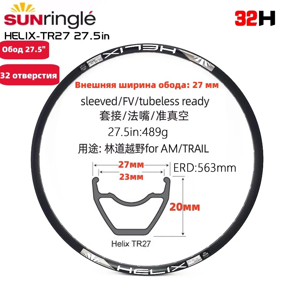 Обод для велосипеда 27.5" SunRingle TR27 32 отверстия 1 шт алюминиевый сплав МТБ обод для Trail/AM