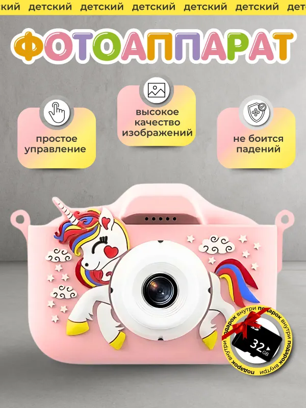 Детский фотоаппарат KittyPresent "Единорог", 1080P Full-HD, ударопрочный, с картой памяти 32 Гб