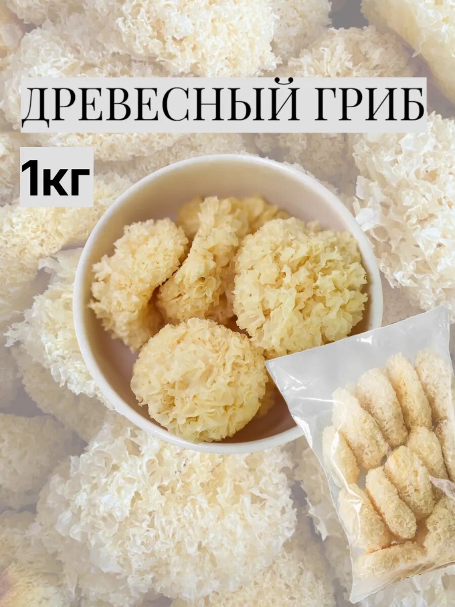 Древесный гриб коралловый Тремелла 1 кг