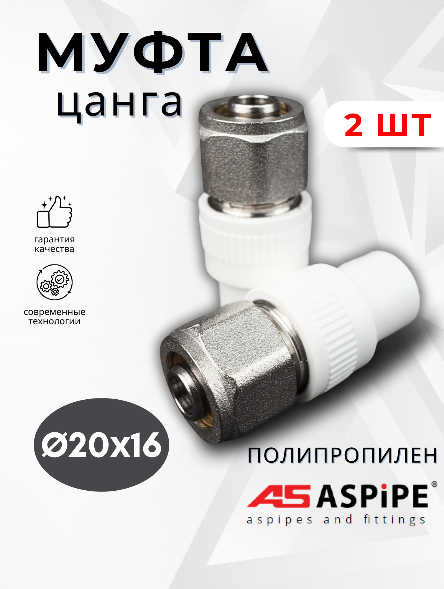 Муфта полипропиленовая комбинированная 20х16 (цанга) PPRC (ASPiPE) 2шт.