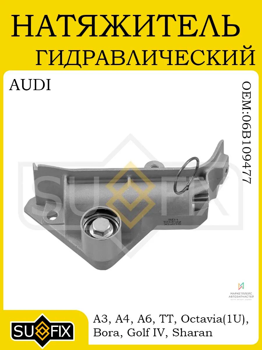 Натяжитель ГРМ AUDI A3A4A6TT SKODA Octavia VW Golf 9606