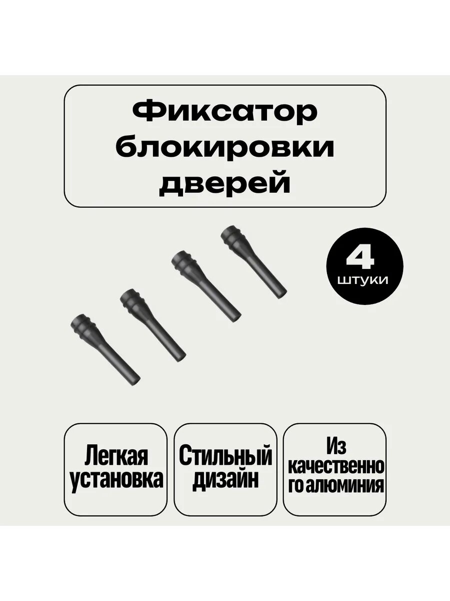 Фиксатор блокировки дверей
