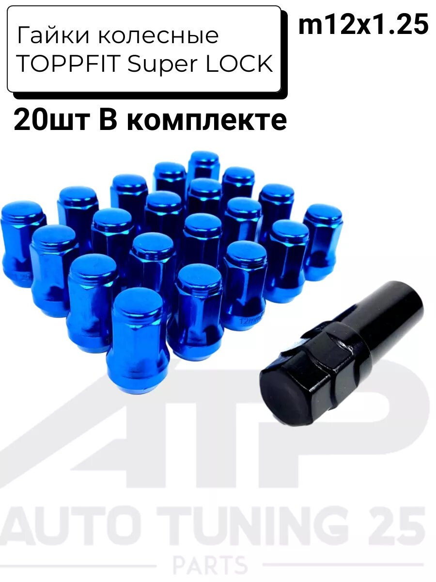 Гайки колесные TOPPFIT Super LOCK NUTS M12x1.25