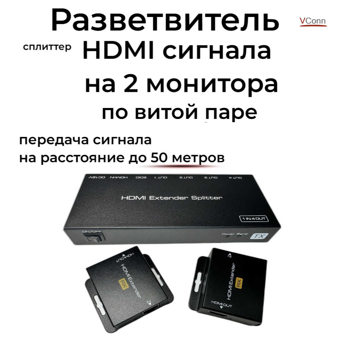 Сплиттер разветвитель HDMI 1х2 с удлинением по витой паре до 50 метров /VConn/