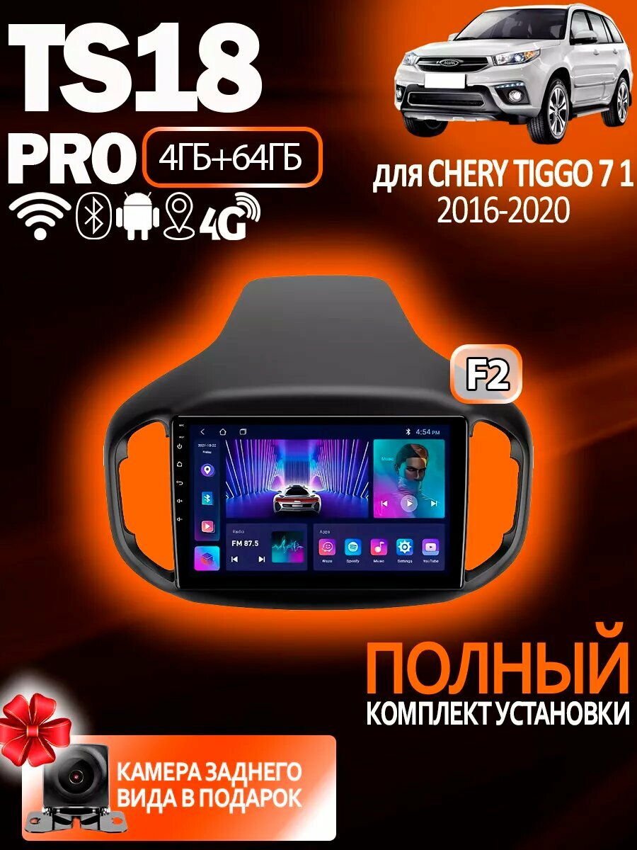 Магнитола TS18 PRO Chery Tiggo 7 1 4+64Gb, Bluetooth, FM/AM, GPS