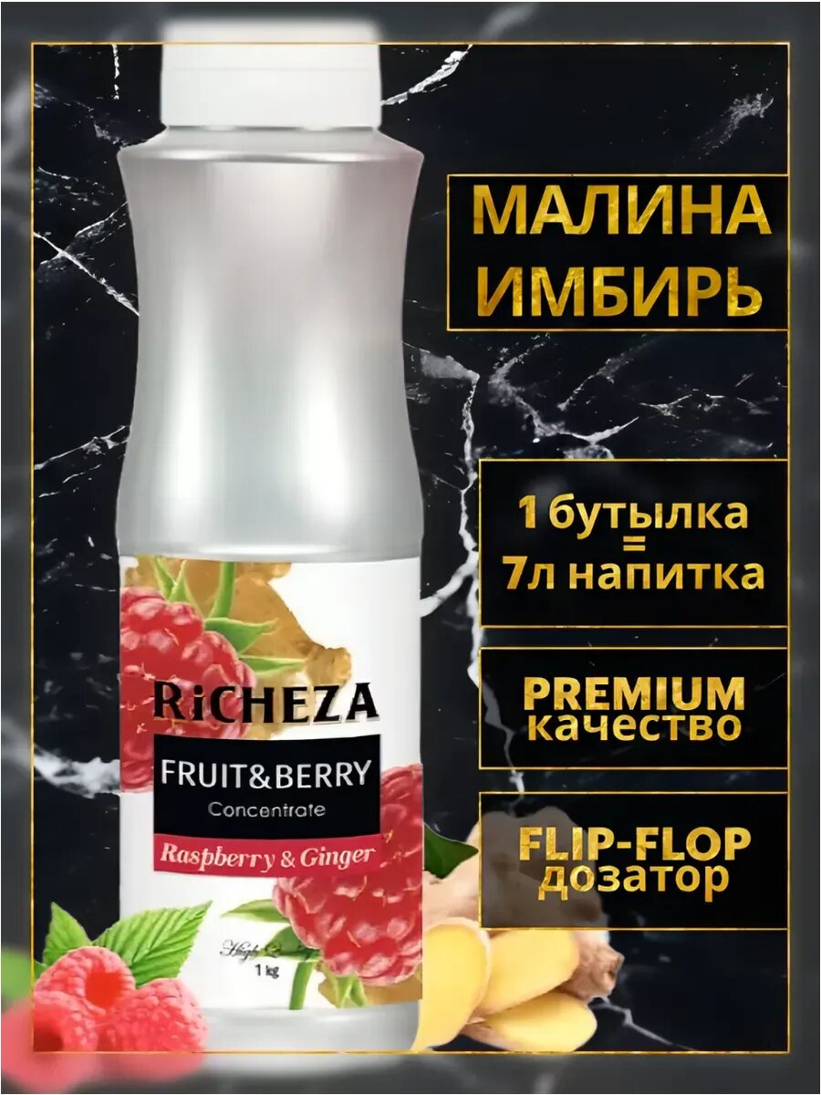 Концентрат Richeza для напитков, коктейлей и выпечки Малина-Имбирь, 1 кг