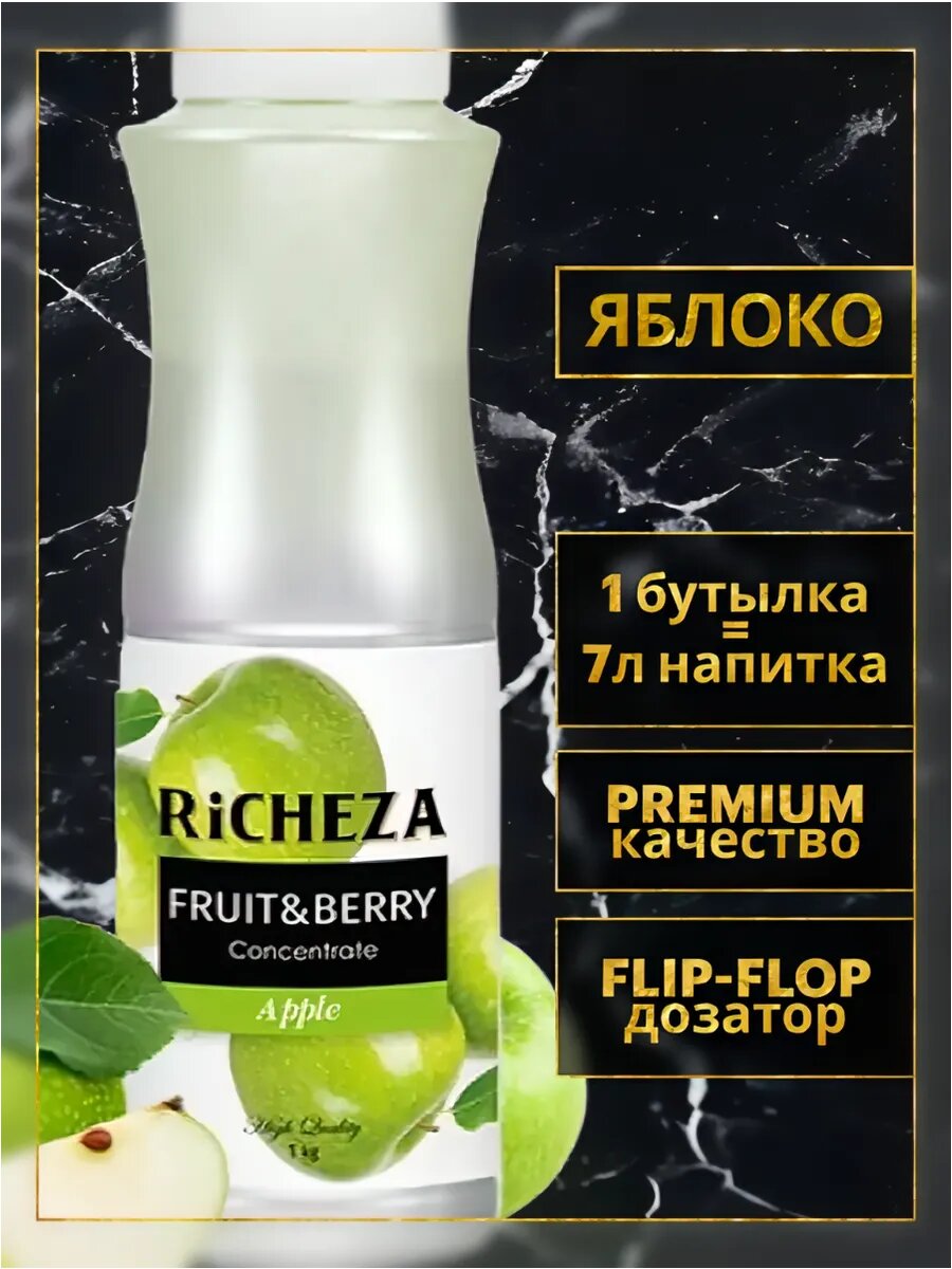 Концентрат Richeza для напитков, коктейлей и выпечки Яблоко, 1 кг