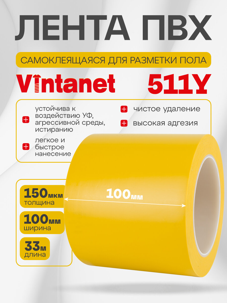 Лента односторонняя ПВХ для разметки 511 Vintanet желтая, 150 мкм, 100мм х 33м