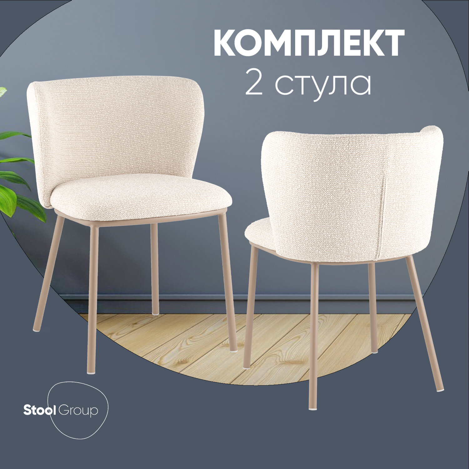 Стулья для кухни, комплект 2 штуки Stag, цвет бежевый, бежевые ножки