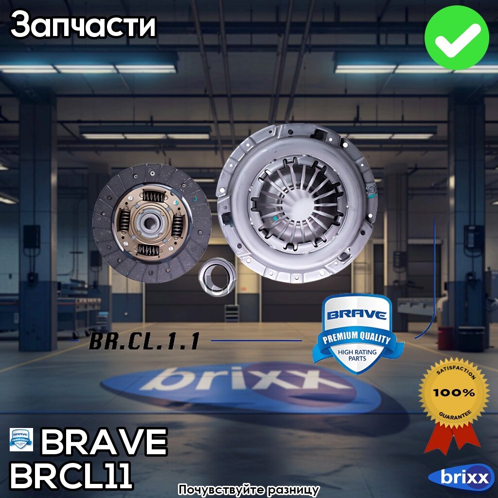 Br. cl.1.1 Brave Сцепление В Сборе [Корзина+Диск+Выжимной] 96343034 Nexia, Lanos 1.5 Sohc | BR.