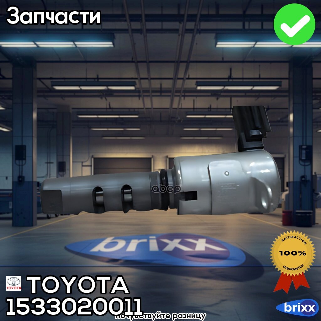 1533020011 Toyota Клапан Vvti Правый | TOYOTA арт. 1533020011