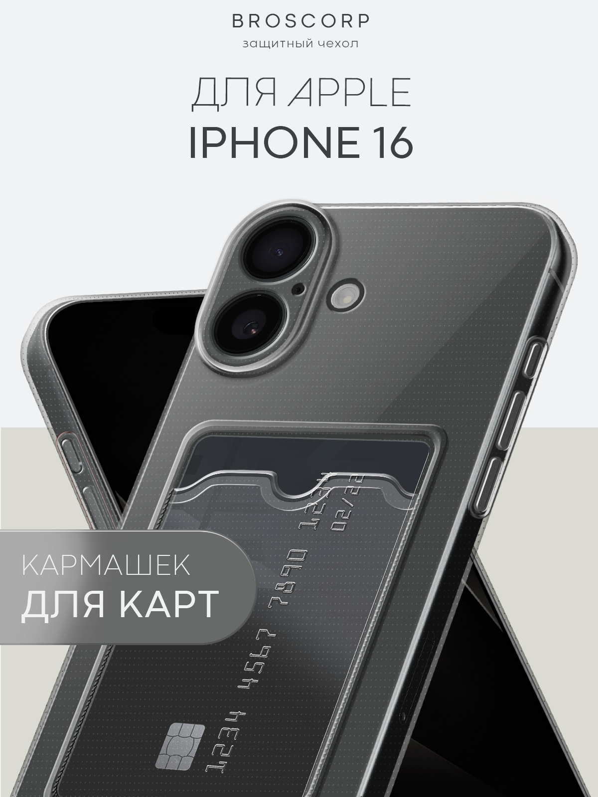 Чехол с кармашком Broscorp на Apple iPhone 16 (Айфон 16), защита камер, прозрачный