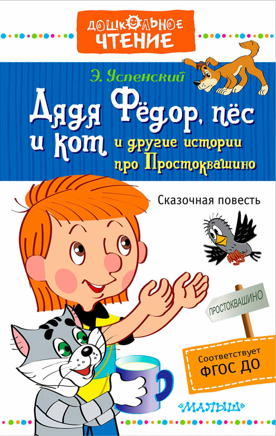 АСТ Дядя Фёдор, пёс и кот и другие истории про Простоквашино, изд: АСТ, авт: Успенский Э. Н, серия: Дошкольное чтение