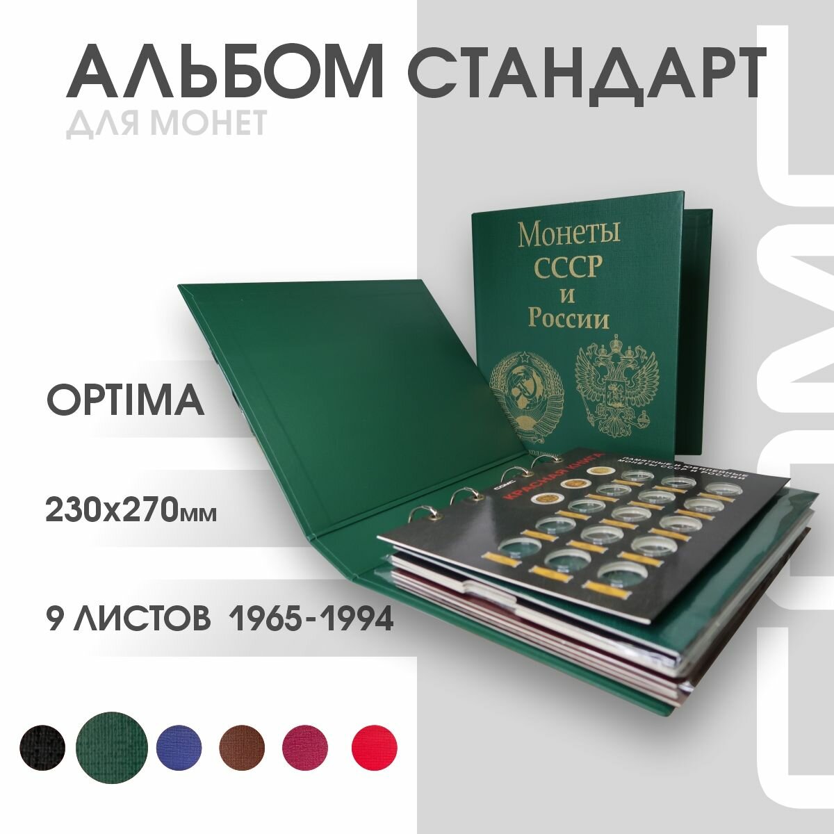 Альбом Юбилейные монеты СССР и переходного периода с блистерными листами. Цвет зеленый. Сомс