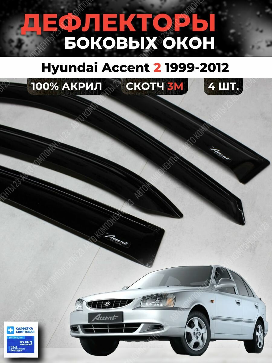 Дефлекторы окон Хендай Акцент 1999-2012 / Ветровики Hyundai Accent